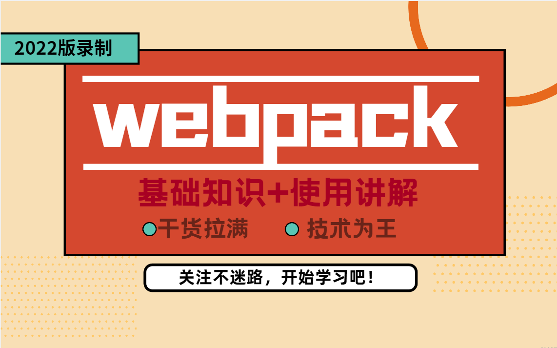 Webpack实战教程(从入门到精通),Webpack零基础实践全套教程 T0008