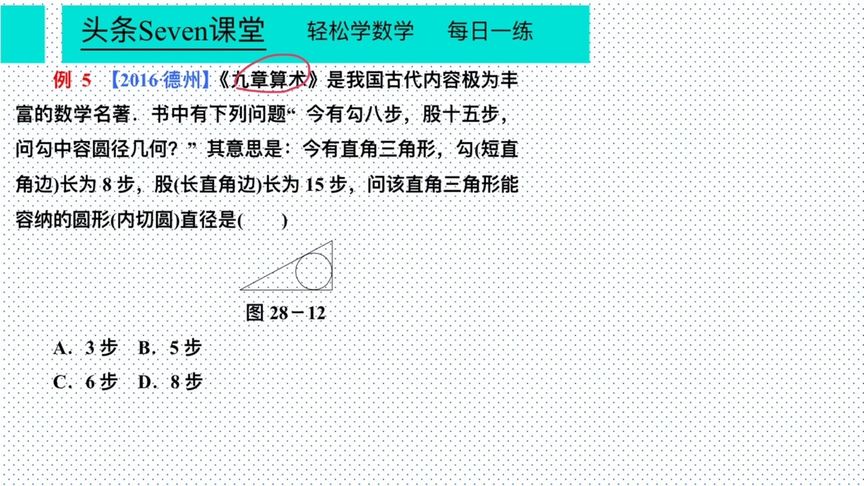 《九章算术》中,短直角边长8,长直角边为15,求内切圆半径