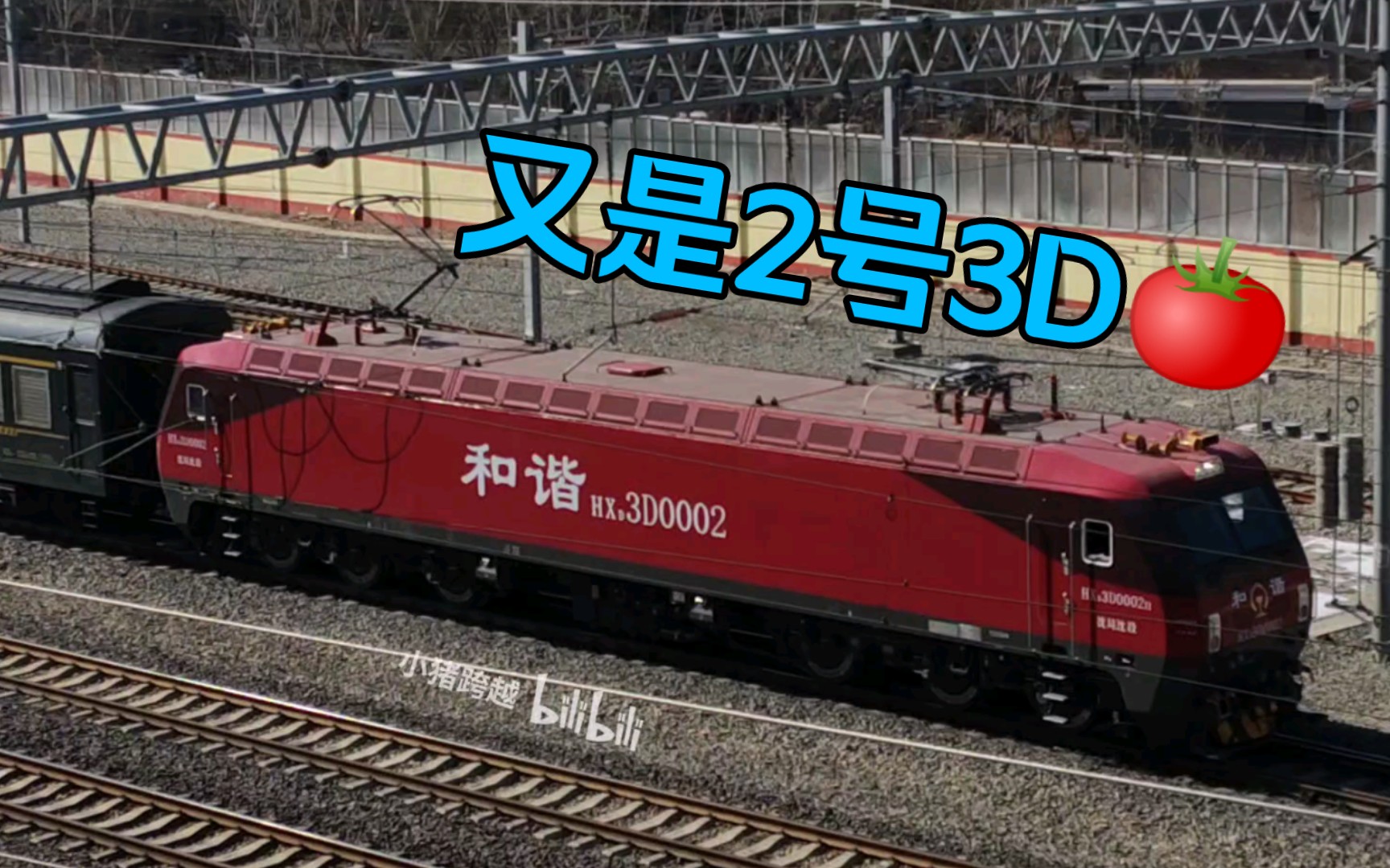 【火车】又是2号3D!T370出保定站,本务沈局沈段HXD3D 0002