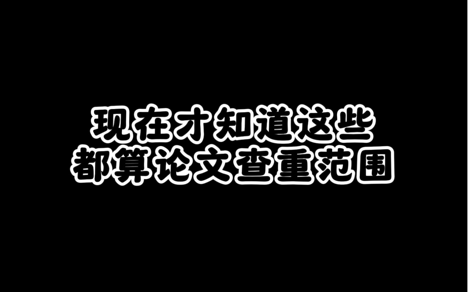 现在才知道这些都算论文查重范围
