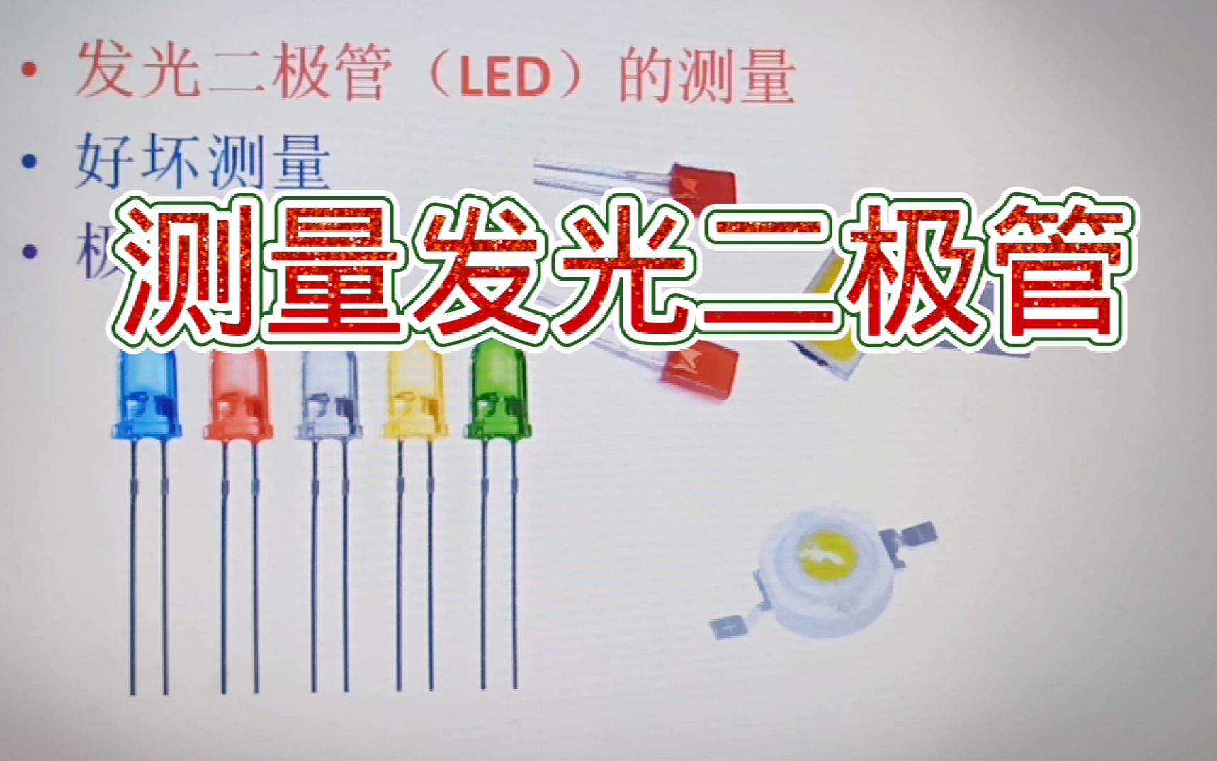 186-如何测量发光二极管(LED)的好坏和极性?简单