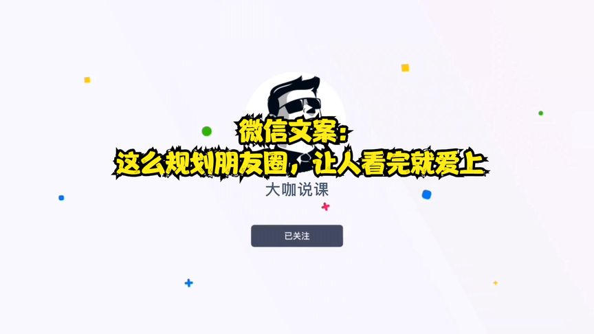 微信文案:这么规划朋友圈,让人看完就爱上