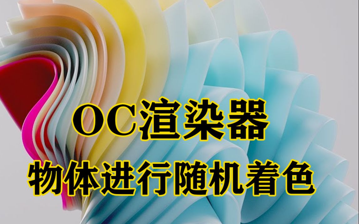 C4D教程:在OC渲染器中对物体进行随机着色