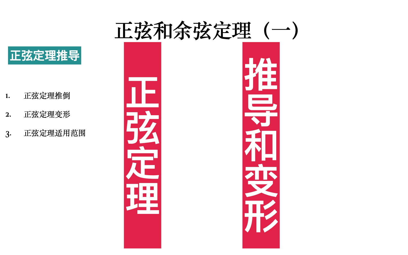 (必修二)正弦和余弦定理(一)