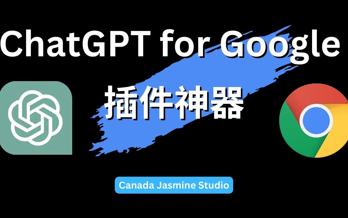 【AI软件】一键安装ChatGPT for Google插件