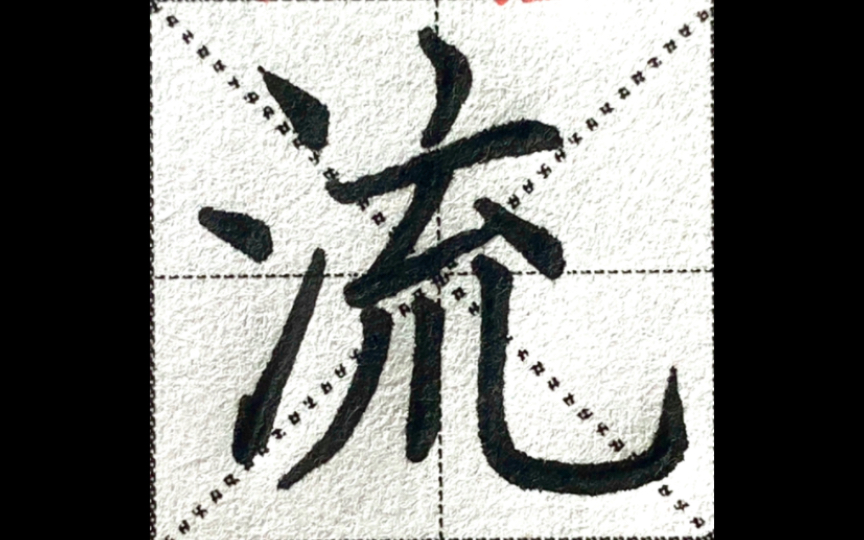 楷书“流”字:初学者看了想流泪,老手表示so easy,写好“流”字不妨...