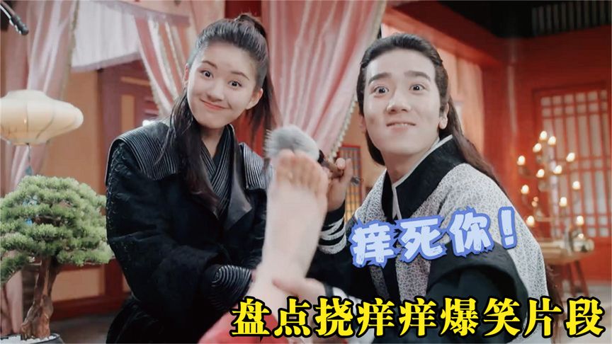 盘点挠痒痒爆笑片段,毛笔挠脚心一出手,嘴就没闭上过