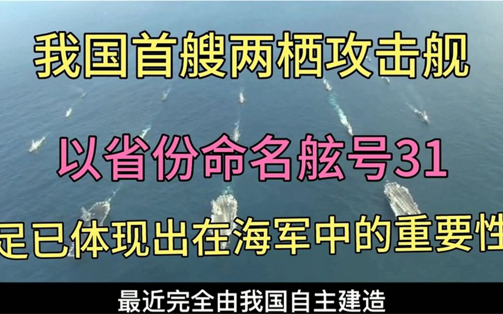 有着国产小航母之称的海南号两栖攻击舰正式务役,满载4万吨