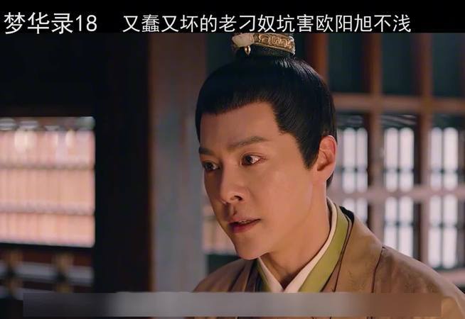 梦华录第18集:又坏又蠢的老刁奴坑害欧阳旭不浅