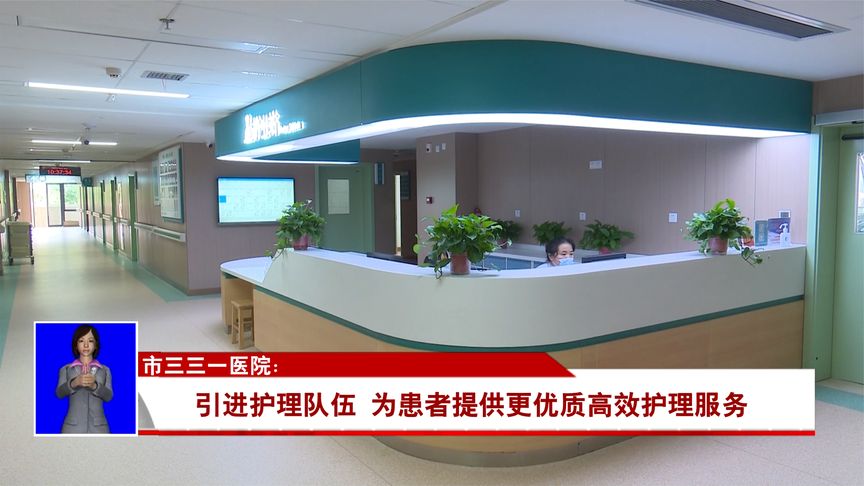 市三三一医院:引进护理队伍 为患者提供更优质高效护理服务