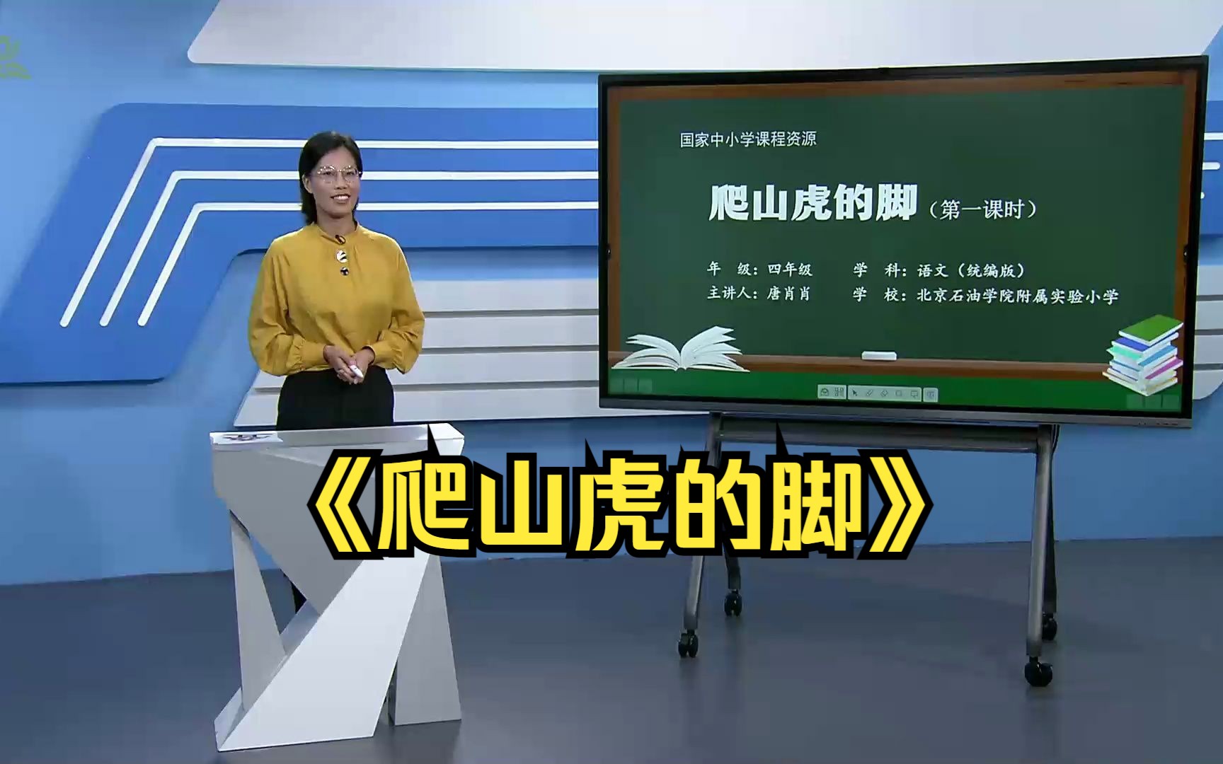 《爬山虎的脚》四年级语文上册 示范课 课堂实录 优质课