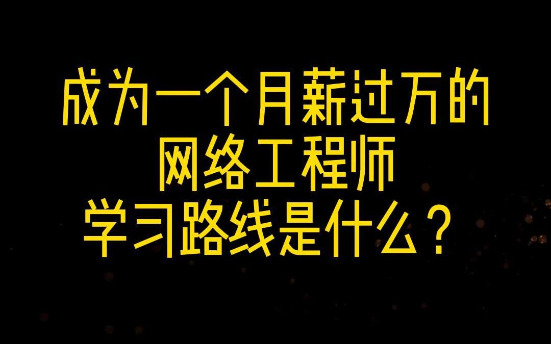 成为一个月薪过万的网络工程师,学习路线是什么?
