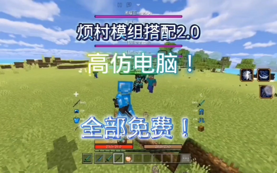 (我的世界)烦村模组搭配高仿电脑而且全部免费!_手机游戏热门视频