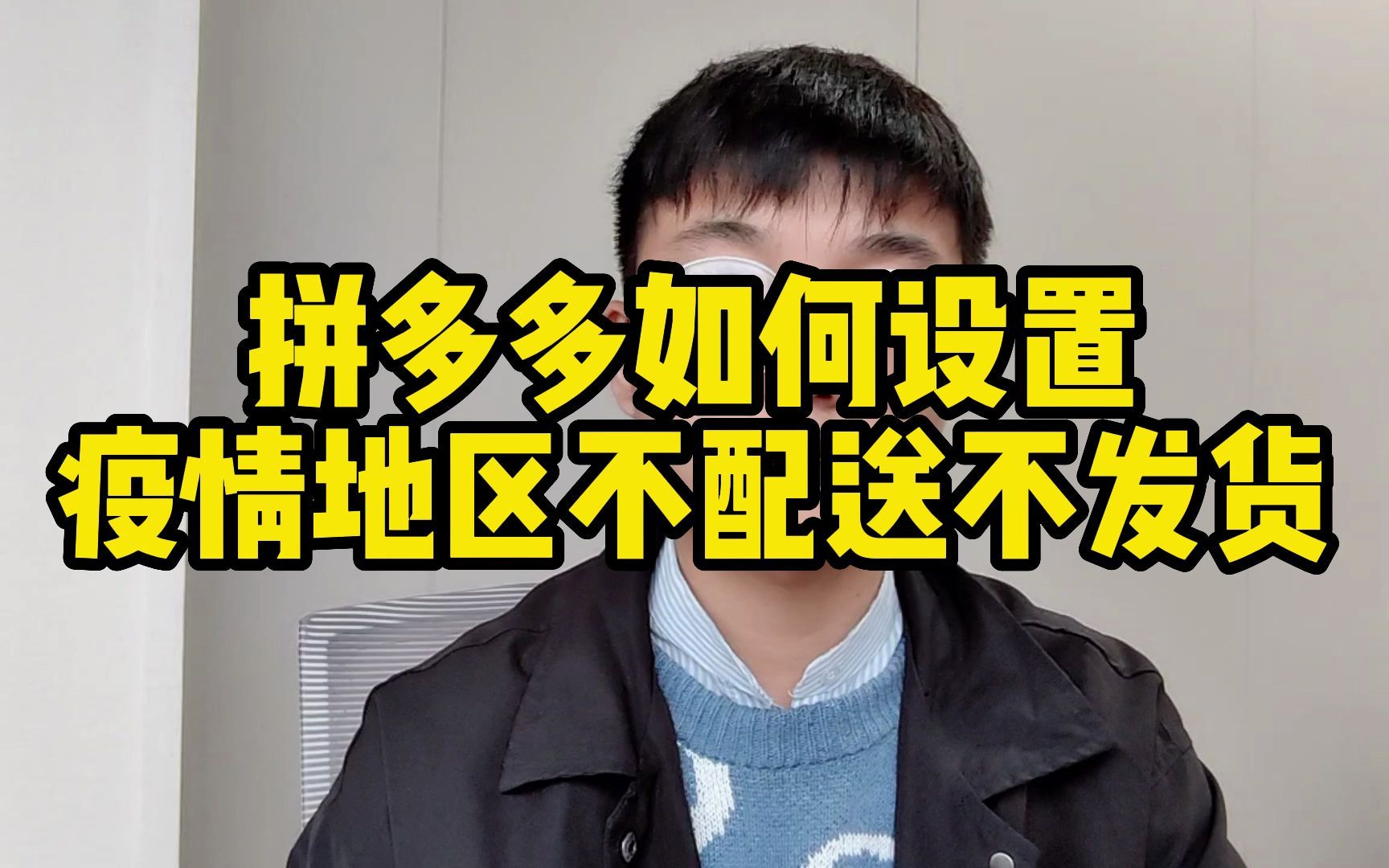 拼多多如何设置,疫情地区不配送不发货