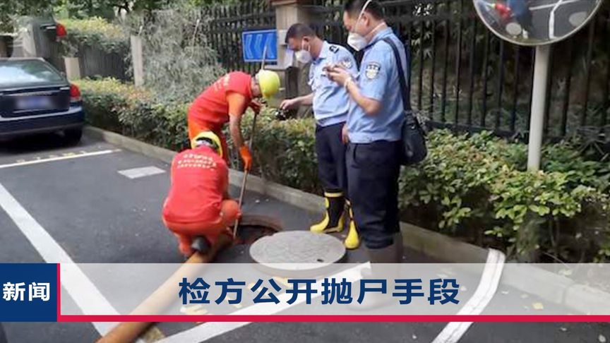 官宣杭州杀妻案最新进展,丈夫变嫌疑人已被批捕,抛尸手段被公开