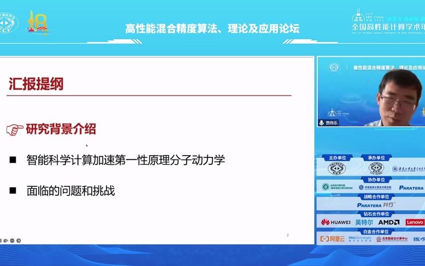 混合精度在智能科学计算中的应用-贾伟乐