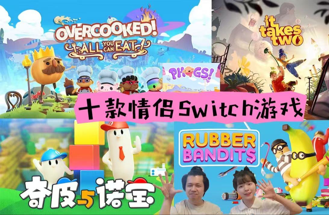 「推荐榜单」No.01 适合情侣的Switch游戏 第一弹|精心整理了十款双人...