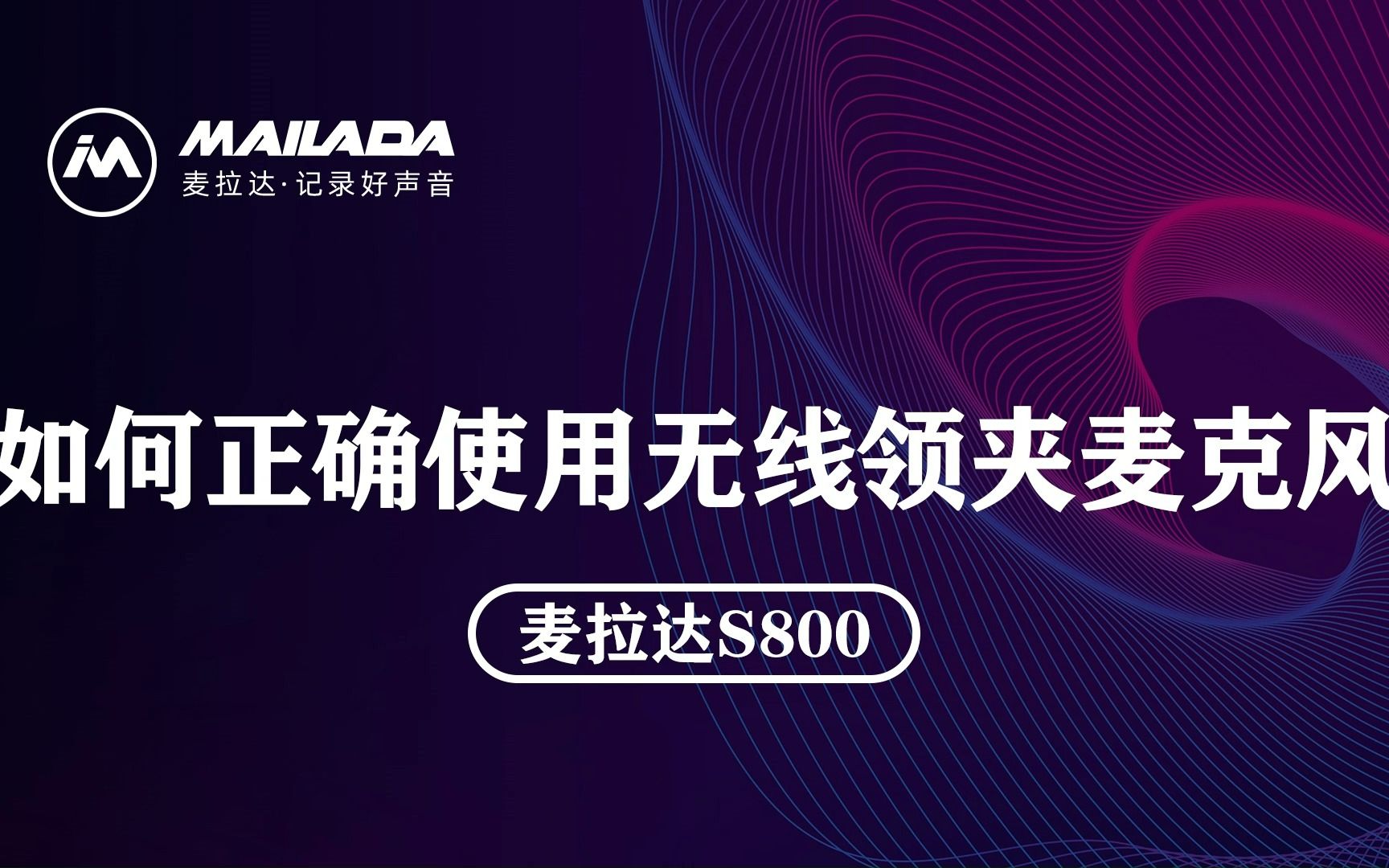 如何正确使用无线领夹麦克风