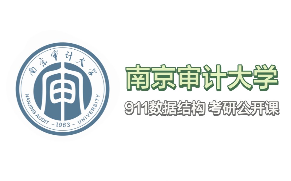 专业课第一上岸学姐 | 南京审计大学911数据结构 考研公开课