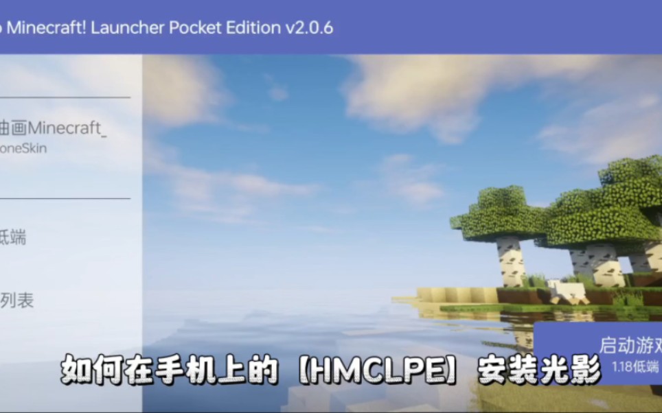 如何在【HMCLPE】安装光影_哔哩哔哩bilibili_我的世界