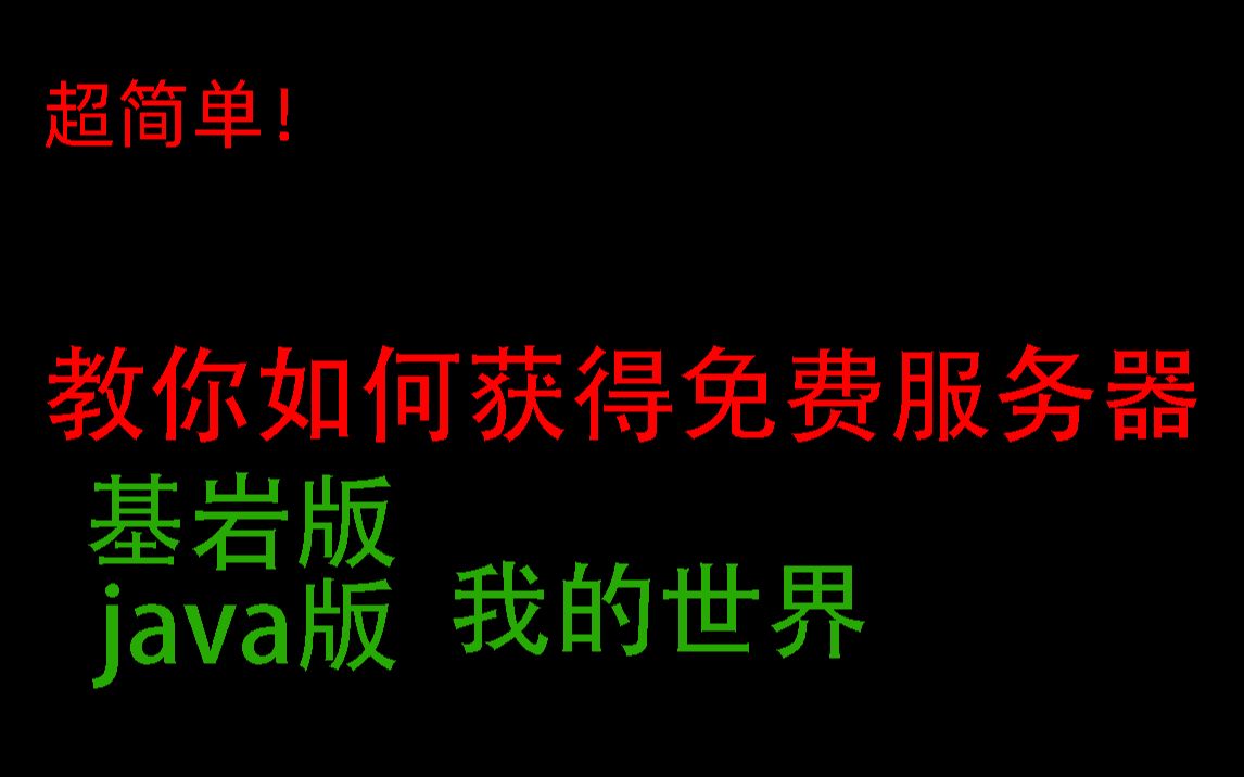 最简单的我的世界免费服务器