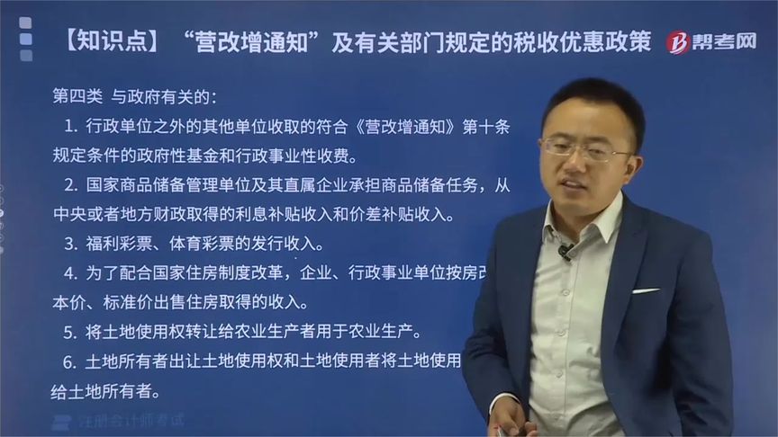 帮考网孙孝群老师带你速记与政府有关的哪些费用免征增值税?