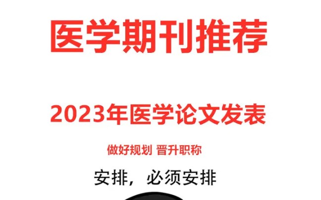 详细整理!医学论文发表期刊合集推荐!科普知识,毕业论文,期刊,核心...