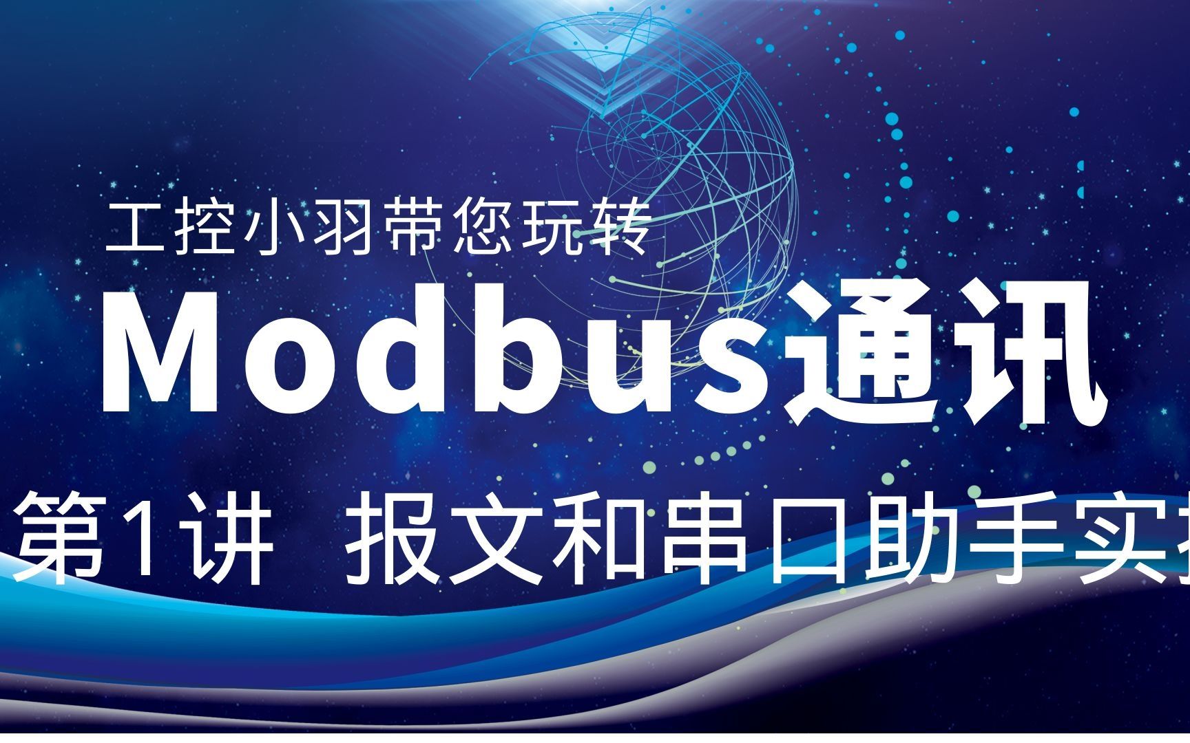 modbus通讯学不会?通讯协议不懂?一步步解读协议,2种软件实操