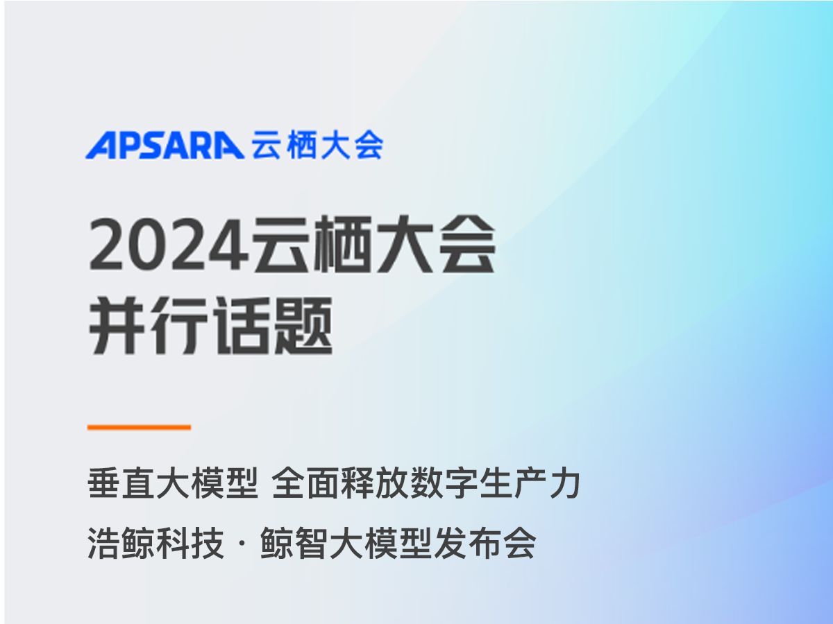 【高清版】2024云栖大会_9月20日_垂直大模型 全面释放数字生产力 ...