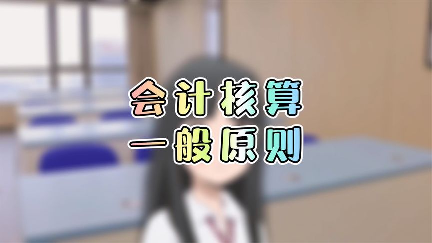 初级会计考点,会计核算的一般原则,准会计注意啦!
