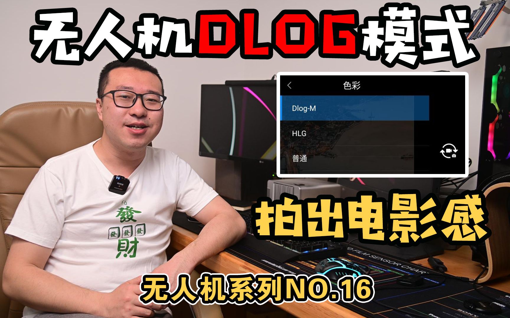 航拍大片必备技能,你也可以拍出电影色彩,大疆御2 DLOG色彩调色教程