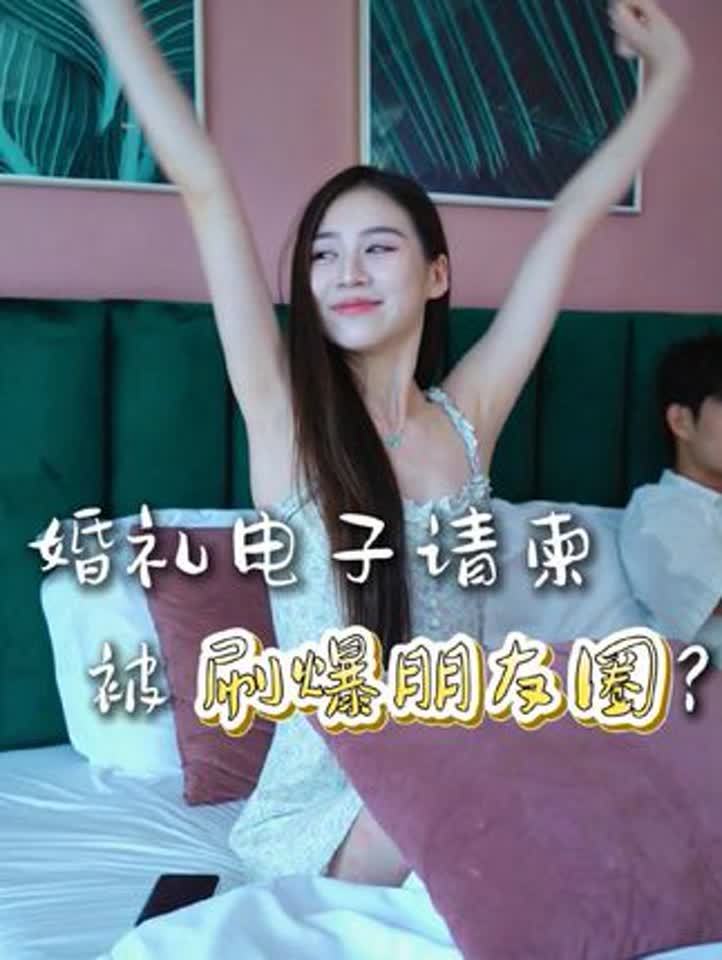 我的婚礼电子请帖在朋友圈刷爆了,如果你也想刷爆你的朋友圈,就 来婚礼纪定制你的专属电子请帖吧 -#婚礼纪 #电子请帖 #备婚 #结婚服务全能助手