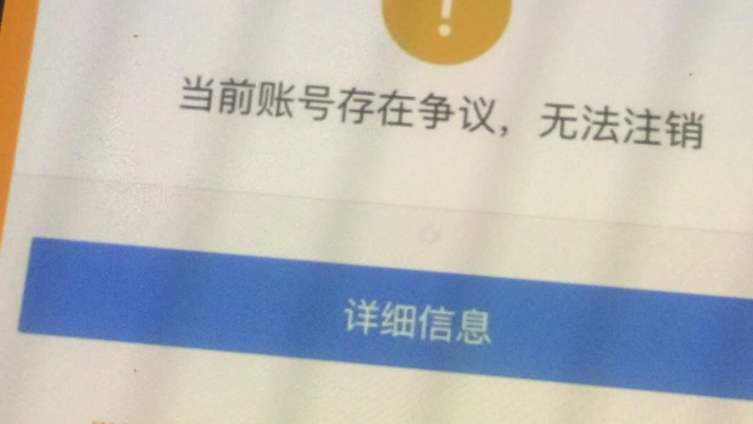 支付宝功能被关闭。怎么注销争议账号。资金返还承诺书。