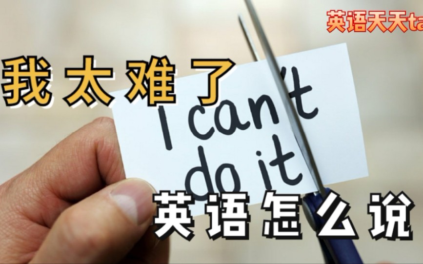 “我太难了”英语怎么说? 是so hard 还是so difficult