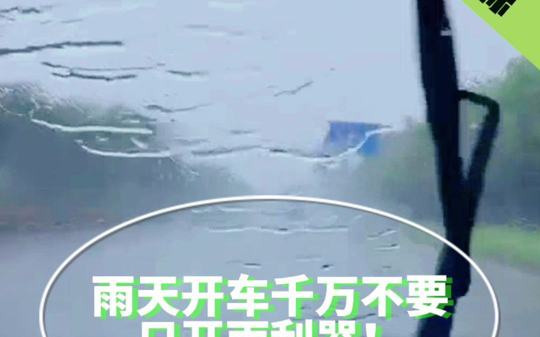 雨天开车千万不要只开雨刮器