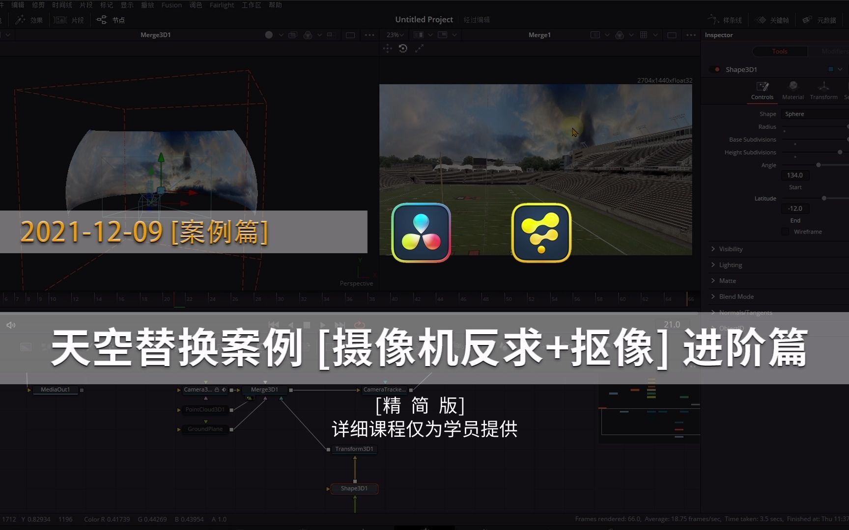 【达芬奇Fusion换天】天空替换案例 [三维摄像机反求+抠像] 进阶篇 ...