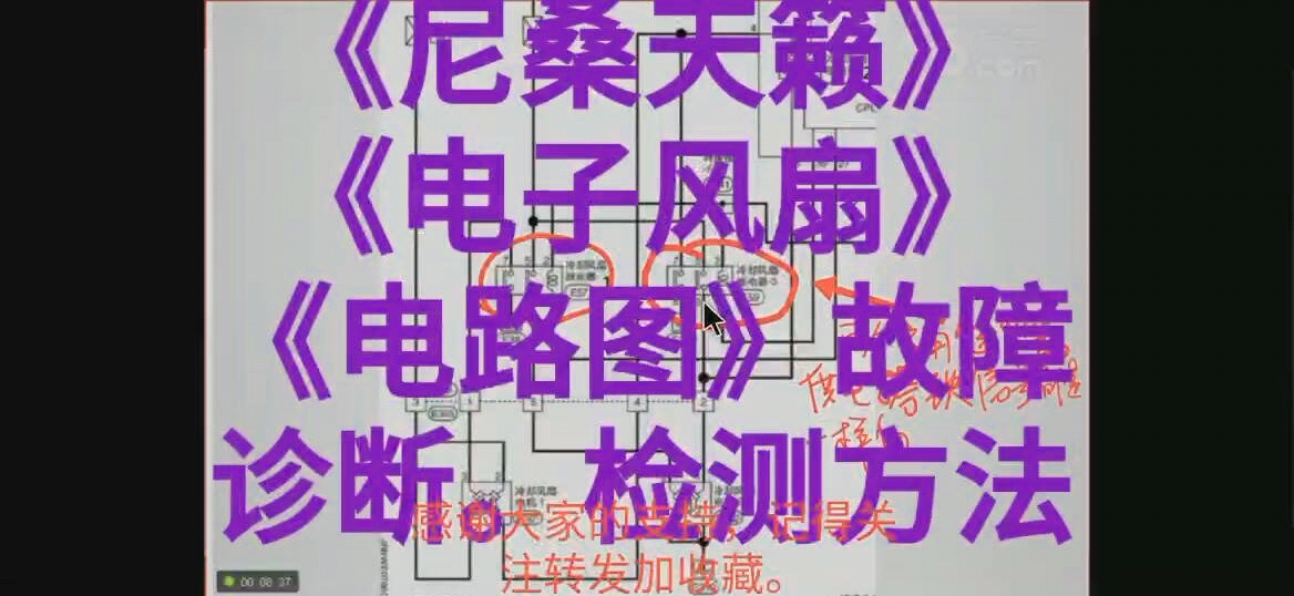 《尼桑天籁》《电子风扇》《电路图》故障诊断。检测方法