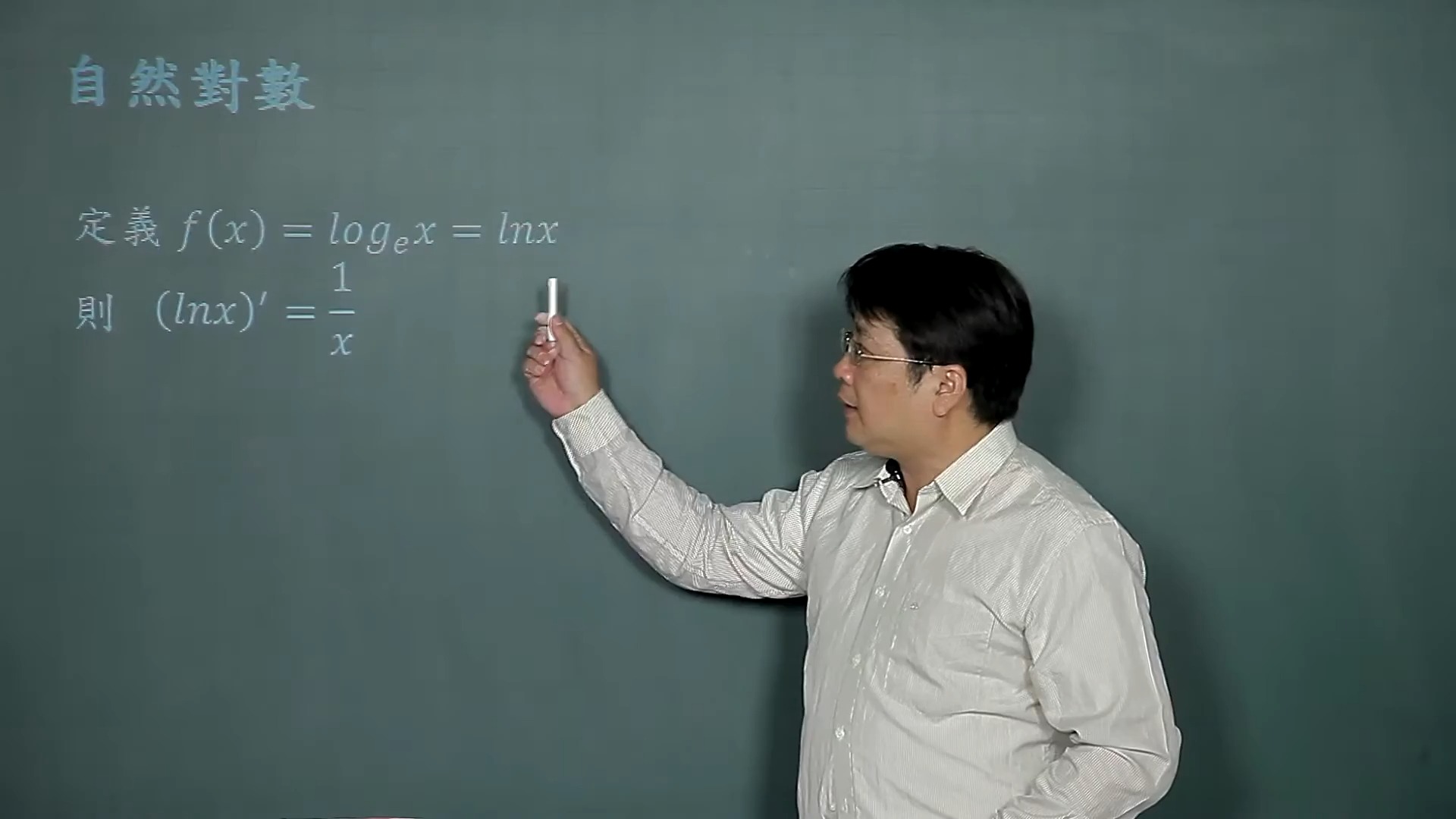 0706-李柏坚微积分-指数与对数的微分-自然对数