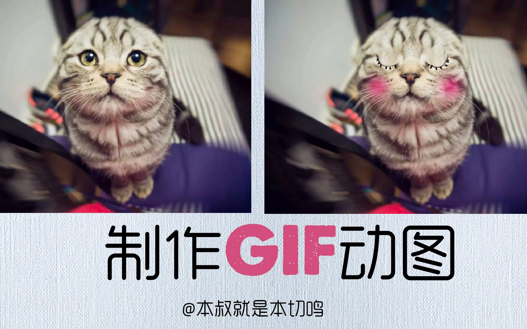 【PS教程】【本叔带你制作“GIF动图”!】