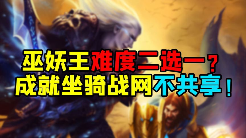 魔兽世界WLK怀旧服英雄普通难度二选一?成就坐骑战网不共享!