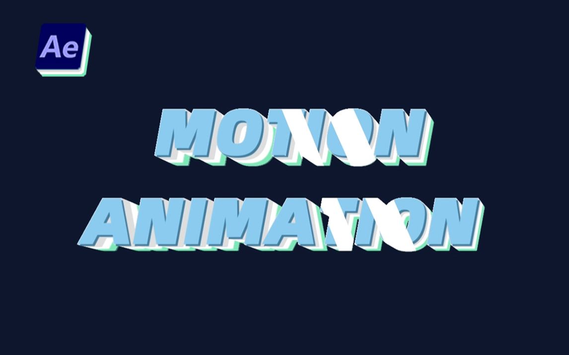 【AE教程】超Q超弹的伪3D文字!不多BB,直接带你上手~