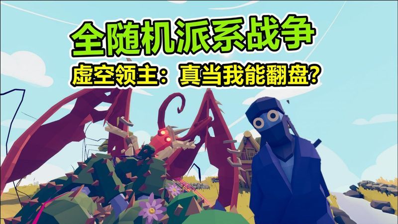 全面战争模拟器:全随机派系战争,虚空领主:我能绝地翻盘