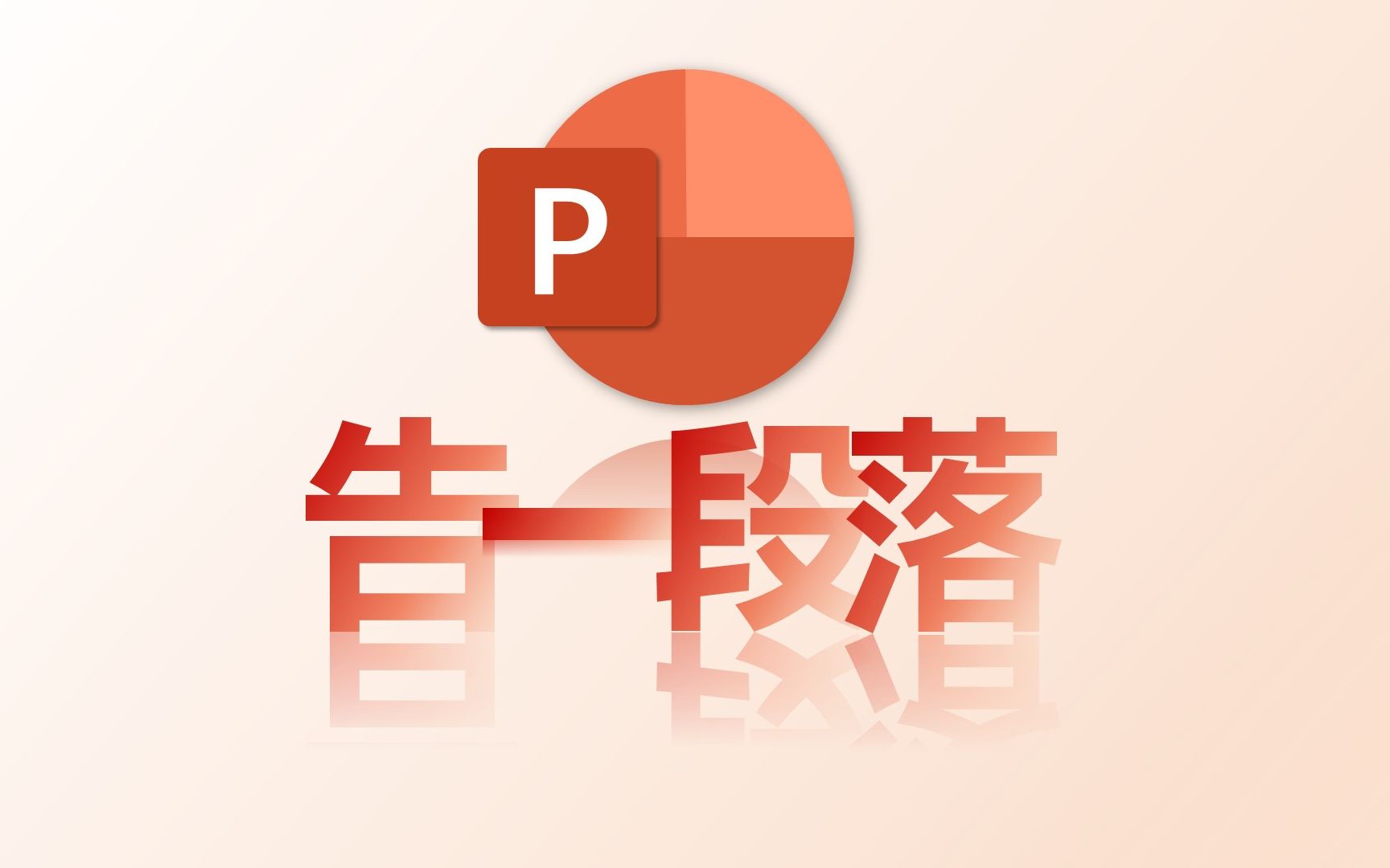 【PPT进化史】告一段落【PPT2019】