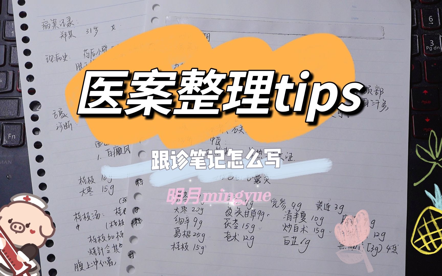 【中医】跟诊笔记怎么写 | 超好用的医案整理小技巧