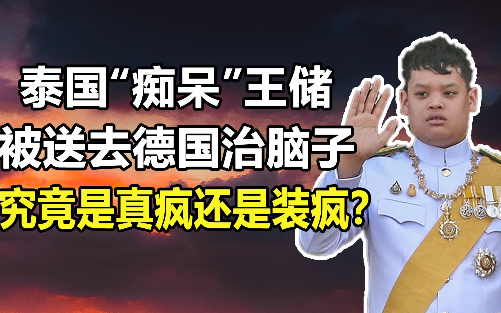泰国“痴呆”王储提帮功:被送去德国治脑子,是真疯还是装疯?