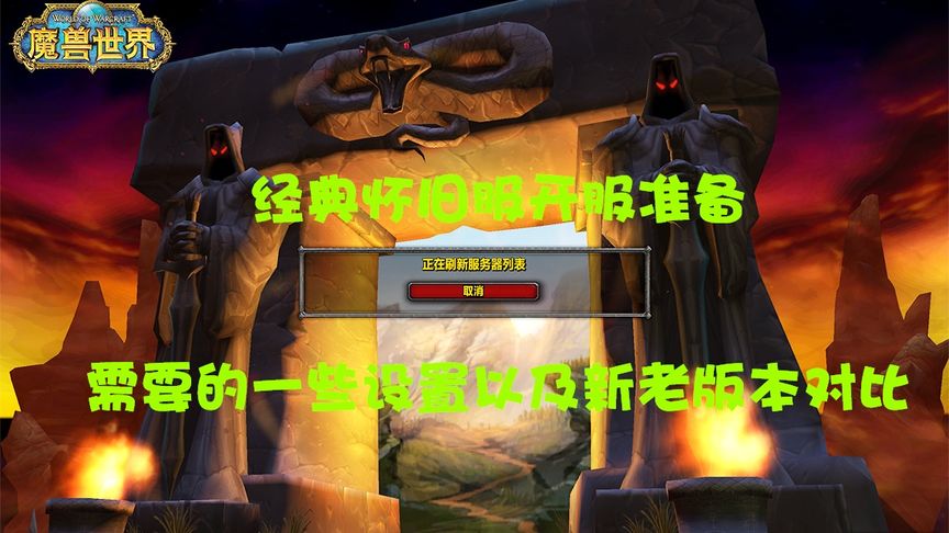 魔兽世界怀旧服开服准备,需要的设置以及新老版本对比