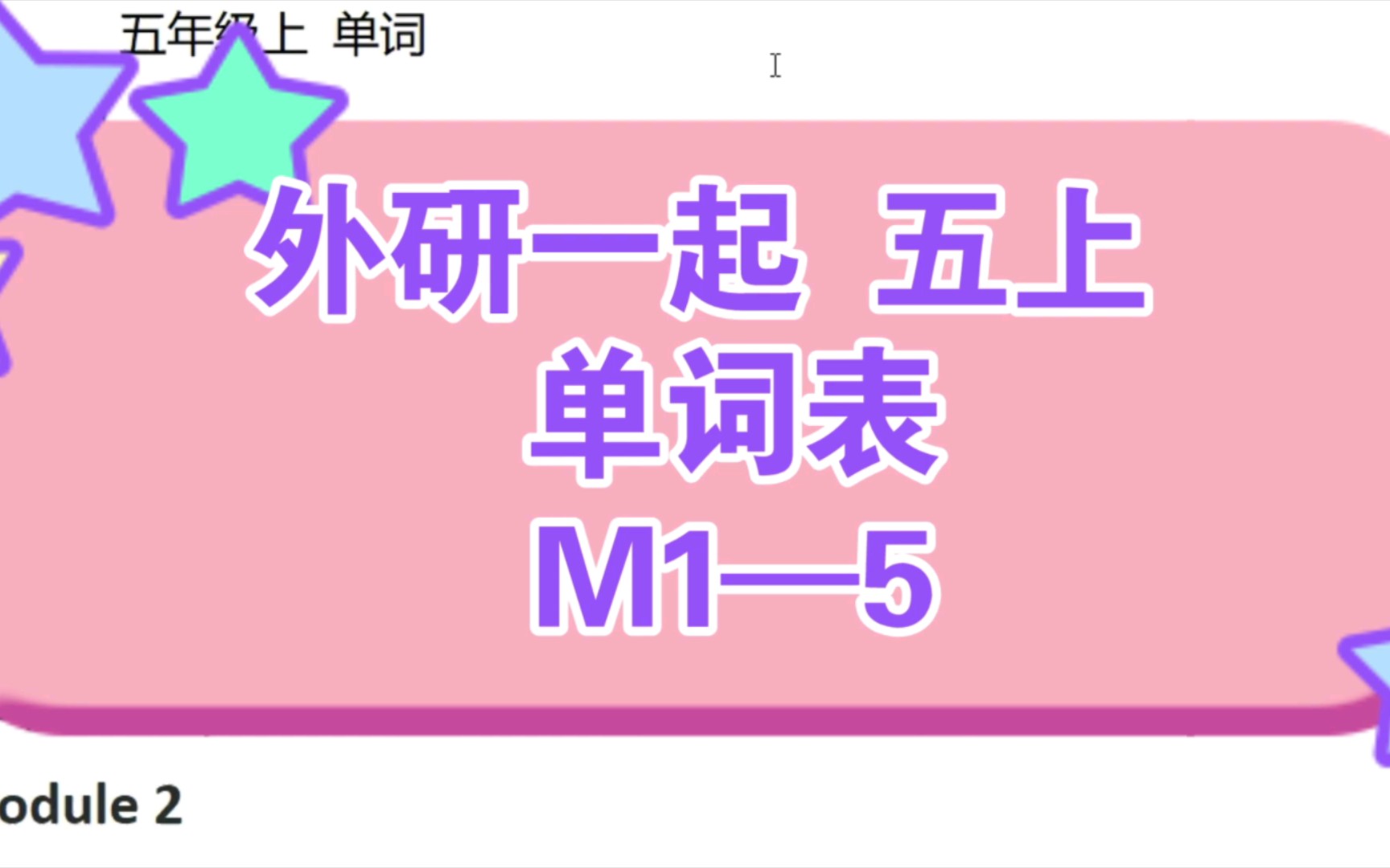 外研一起 五上 英语 单词表 M1—5 单词跟读 单词听写