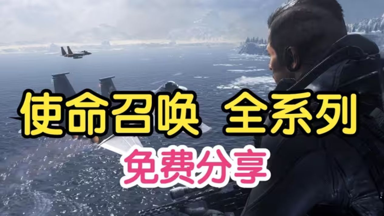 【游戏白嫖】COD使命召唤1~17COD17离线版豪华中文 解压即玩 ...