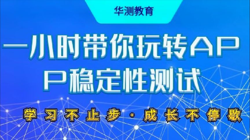 一小时带你玩转APP稳定性测试