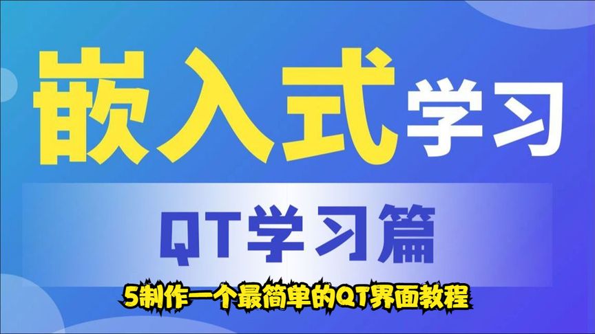 5制作一个最简单的QT界面教程